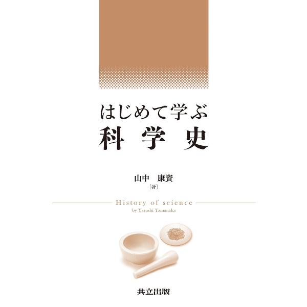 著:山中康資出版社:共立出版発売日:2014年09月キーワード:はじめて学ぶ科学史山中康資 はじめてまなぶかがくし ハジメテマナブカガクシ やまなか やすし ヤマナカ ヤスシ