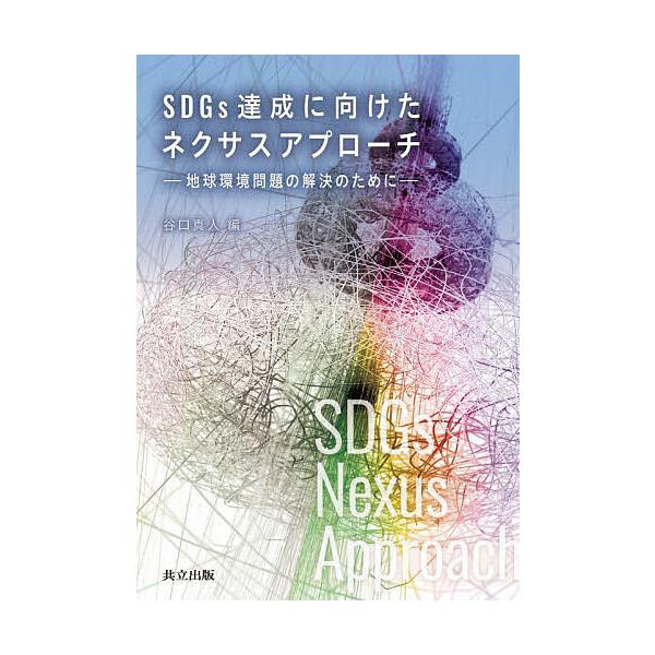 編:谷口真人出版社:共立出版発売日:2023年02月キーワード:SDGs達成に向けたネクサスアプローチ地球環境問題の解決のために谷口真人 えすでいーじーずたつせいにむけたねくさすあぷろーち エスデイージーズタツセイニムケタネクサスアプローチ...