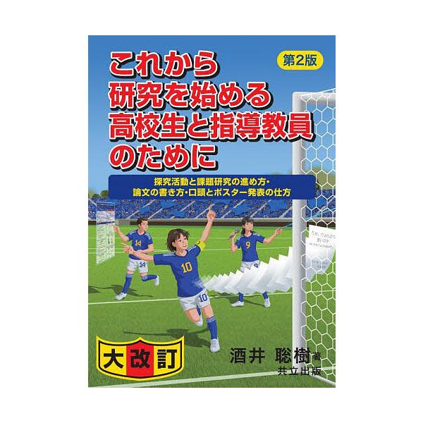 著:酒井聡樹出版社:共立出版発売日:2024年02月キーワード:これから研究を始める高校生と指導教員のために探究活動と課題研究の進め方・論文の書き方・口頭とポスター発表の仕方酒井聡樹 これからけんきゆうおはじめるこうこうせいとしどう コレカ...