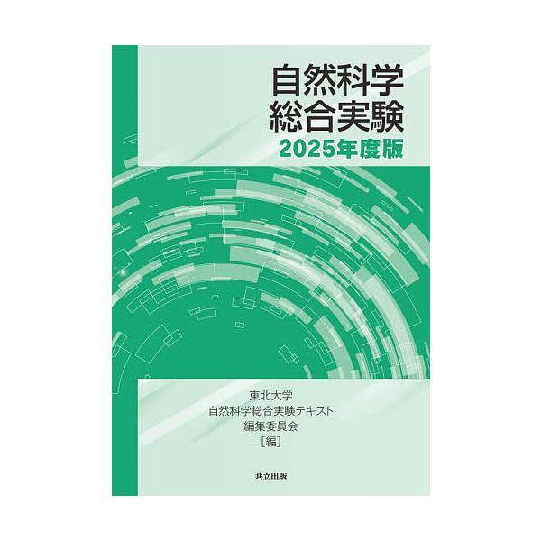 ※商品画像はイメージや仮デザインが含まれている場合があります。帯の有無など実際と異なる場合があります。編:東北大学自然科学総合実験テキスト編集委員会出版社:共立出版発売日:2025年03月キーワード:自然科学総合実験２０２５年度版東北大学自...