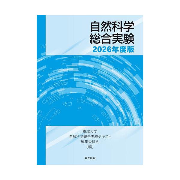 ※商品画像はイメージや仮デザインが含まれている場合があります。帯の有無など実際と異なる場合があります。編:東北大学自然科学総合実験テキスト編集委員会出版社:共立出版発売日:2026年03月キーワード:自然科学総合実験２０２６年度版東北大学自...