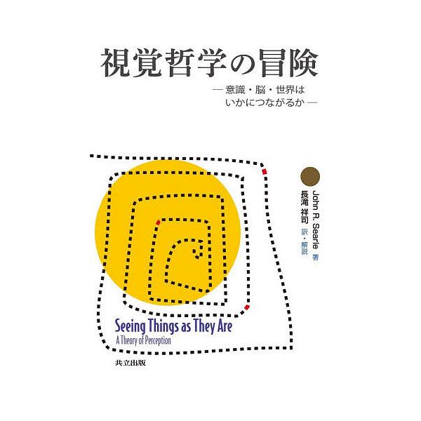 ※商品画像はイメージや仮デザインが含まれている場合があります。帯の有無など実際と異なる場合があります。著:JohnR．Searle　訳:長滝祥司出版社:共立出版発売日:2026年08月キーワード:視覚哲学の冒険意識・脳・世界はいかにつながる...