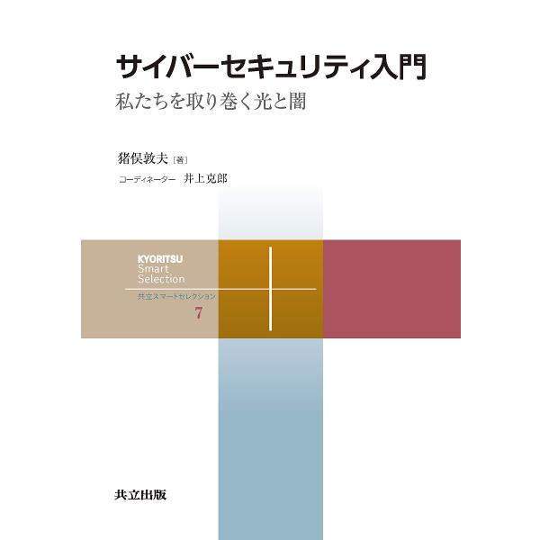 ※商品画像はイメージや仮デザインが含まれている場合があります。帯の有無など実際と異なる場合があります。著:猪俣敦夫出版社:共立出版発売日:2016年02月シリーズ名等:共立スマートセレクション ７キーワード:サイバーセキュリティ入門私たちを...