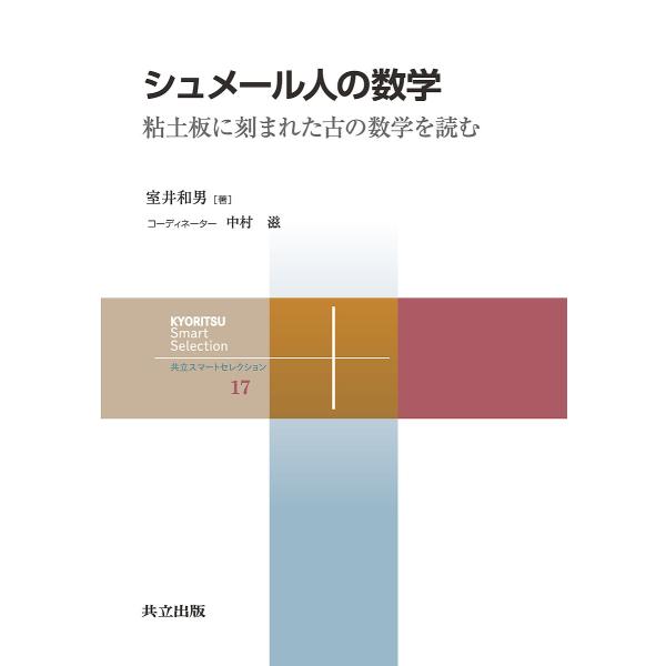 著:室井和男出版社:共立出版発売日:2017年06月シリーズ名等:共立スマートセレクション １７キーワード:シュメール人の数学粘土板に刻まれた古の数学を読む室井和男 しゆめーるじんのすうがくねんどばんにきざまれたいに シユメールジンノスウガ...