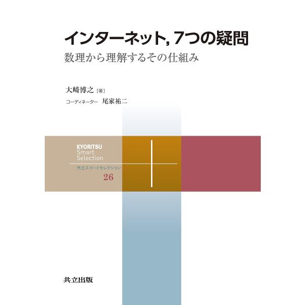 著:大崎博之出版社:共立出版発売日:2018年02月シリーズ名等:共立スマートセレクション ２６キーワード:インターネット，７つの疑問数理から理解するその仕組み大崎博之 いんたーねつとななつのぎもんいんたーねつと／７つ／ インターネツトナナ...