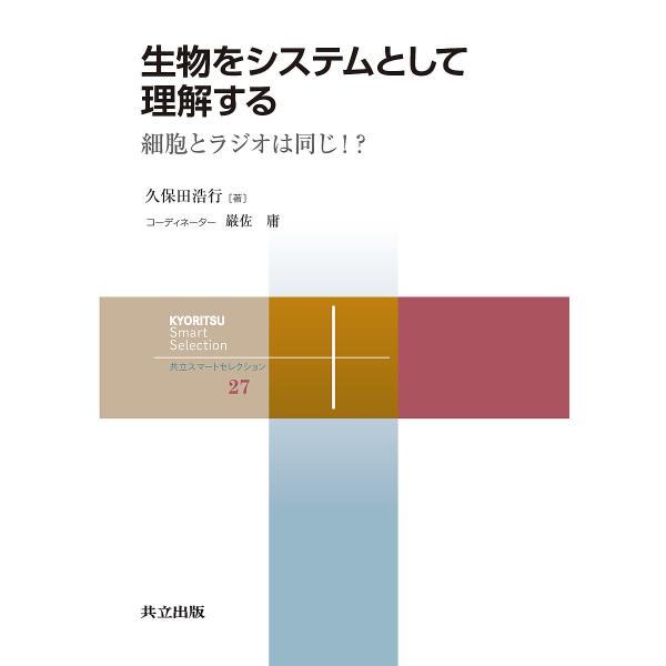 ※商品画像はイメージや仮デザインが含まれている場合があります。帯の有無など実際と異なる場合があります。著:久保田浩行出版社:共立出版発売日:2018年07月シリーズ名等:共立スマートセレクション ２７キーワード:生物をシステムとして理解する...