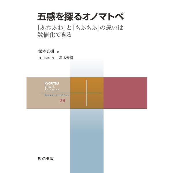 ※商品画像はイメージや仮デザインが含まれている場合があります。帯の有無など実際と異なる場合があります。著:坂本真樹出版社:共立出版発売日:2019年06月シリーズ名等:共立スマートセレクション ２９キーワード:五感を探るオノマトペ「ふわふわ...