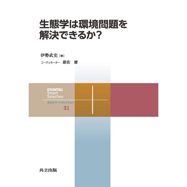 著:伊勢武史出版社:共立出版発売日:2020年02月シリーズ名等:共立スマートセレクション ３１キーワード:生態学は環境問題を解決できるか？伊勢武史 せいたいがくわかんきようもんだいおかいけつできるか セイタイガクワカンキヨウモンダイオカイ...