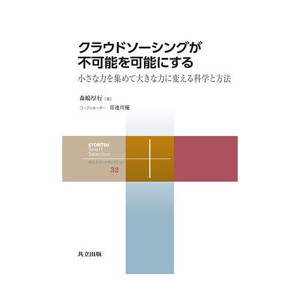 ※商品画像はイメージや仮デザインが含まれている場合があります。帯の有無など実際と異なる場合があります。著:森嶋厚行出版社:共立出版発売日:2020年05月シリーズ名等:共立スマートセレクション ３２キーワード:クラウドソーシングが不可能を可...