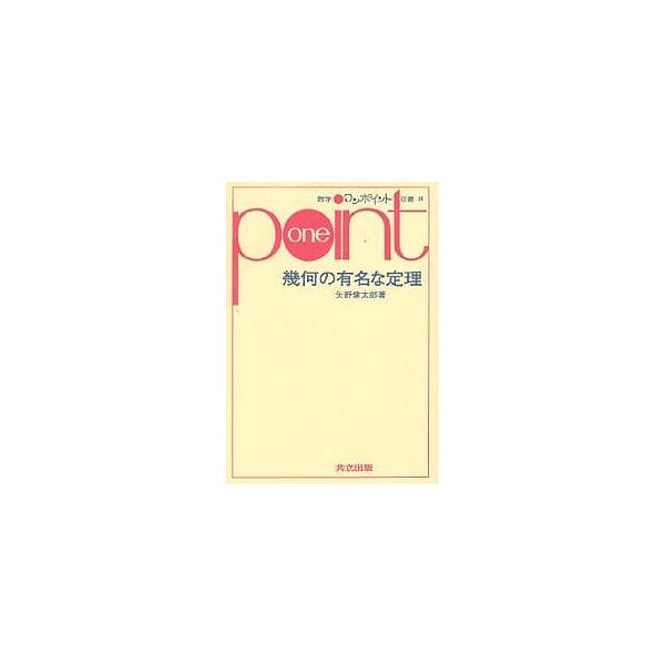 ※商品画像はイメージや仮デザインが含まれている場合があります。帯の有無など実際と異なる場合があります。著:矢野健太郎出版社:共立出版発売日:1981年12月シリーズ名等:数学ワンポイント双書 ３６キーワード:幾何の有名な定理矢野健太郎 きか...