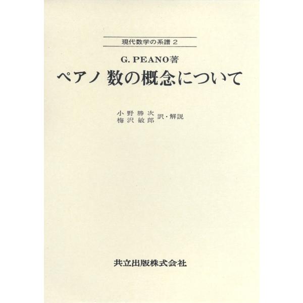 ※商品画像はイメージや仮デザインが含まれている場合があります。帯の有無など実際と異なる場合があります。出版社:共立出版発売日:1977年シリーズ名等:現代数学の系譜 ２キーワード:ペアノ数の概念について ぺあのすうのがいねんについてげんだい...
