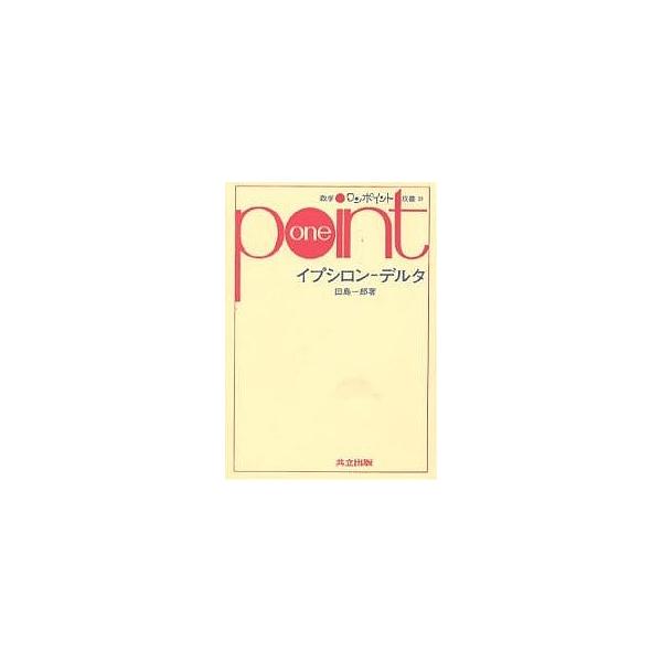 ※商品画像はイメージや仮デザインが含まれている場合があります。帯の有無など実際と異なる場合があります。著:田島一郎出版社:共立出版発売日:1979年シリーズ名等:数学ワンポイント双書 ２０キーワード:イプシロン‐デルタ田島一郎 いぷしろんで...