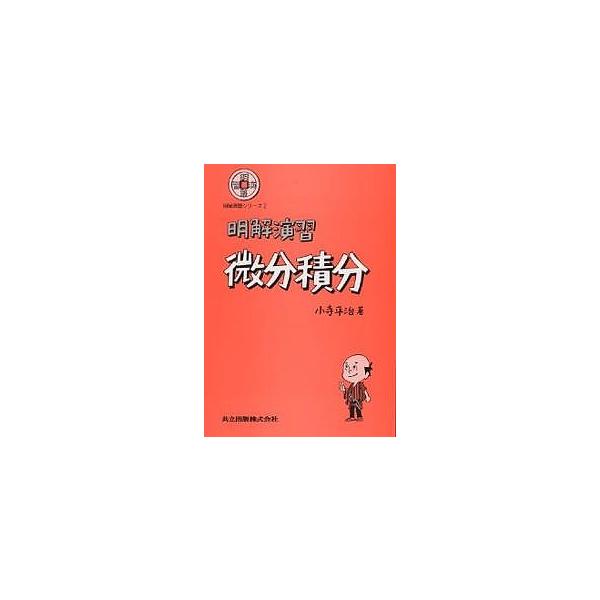 著:小寺平治出版社:共立出版発売日:1984年12月キーワード:明解演習微分積分小寺平治 めいかいえんしゆうびぶんせきぶん メイカイエンシユウビブンセキブン こでら へいじ コデラ ヘイジ