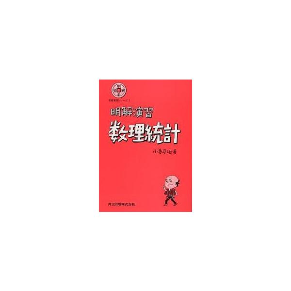 著:小寺平治出版社:共立出版発売日:1986年10月シリーズ名等:明解演習シリーズ ３キーワード:明解演習数理統計小寺平治 めいかいえんしゆうすうりとうけいめいかいえんしゆう メイカイエンシユウスウリトウケイメイカイエンシユウ こでら へい...