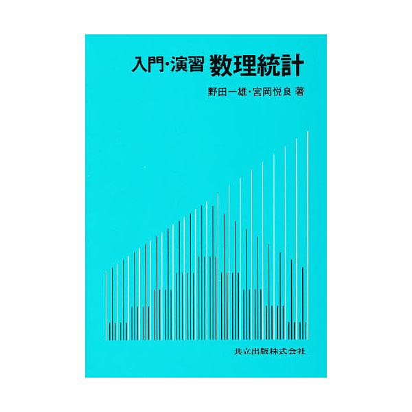 著:野田一雄　著:宮岡悦良出版社:共立出版発売日:1990年05月キーワード:入門・演習数理統計野田一雄宮岡悦良 にゆうもんえんしゆうすうりとうけい ニユウモンエンシユウスウリトウケイ のだ かずお みやおか えつお ノダ カズオ ミヤオカ...
