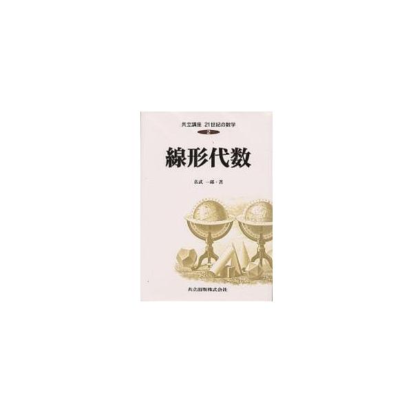 ※商品画像はイメージや仮デザインが含まれている場合があります。帯の有無など実際と異なる場合があります。編:木村俊房　著:佐武一郎出版社:共立出版発売日:1997年04月シリーズ名等:共立講座２１世紀の数学 ２キーワード:共立講座２１世紀の数...