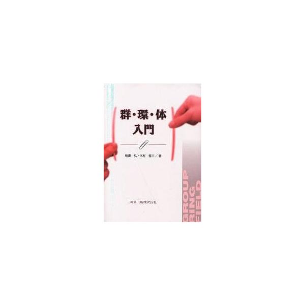 著:新妻弘　著:木村哲三出版社:共立出版発売日:1999年02月キーワード:群・環・体入門新妻弘木村哲三 ぐんかんたいにゆうもん グンカンタイニユウモン にいつま ひろし きむら てつ ニイツマ ヒロシ キムラ テツ