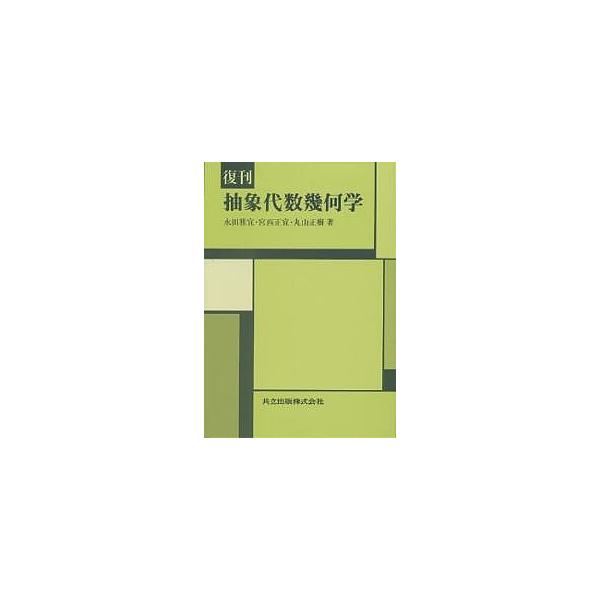 著:永田雅宜出版社:共立出版発売日:1999年11月キーワード:抽象代数幾何学永田雅宜 ちゆうしようだいすうきかがく チユウシヨウダイスウキカガク ながた まさよし みやにし ま ナガタ マサヨシ ミヤニシ マ