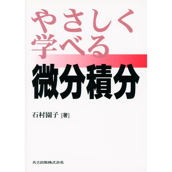 ※商品画像はイメージや仮デザインが含まれている場合があります。帯の有無など実際と異なる場合があります。著:石村園子出版社:共立出版発売日:1999年12月キーワード:やさしく学べる微分積分石村園子 やさしくまなべるびぶんせきぶん ヤサシクマ...