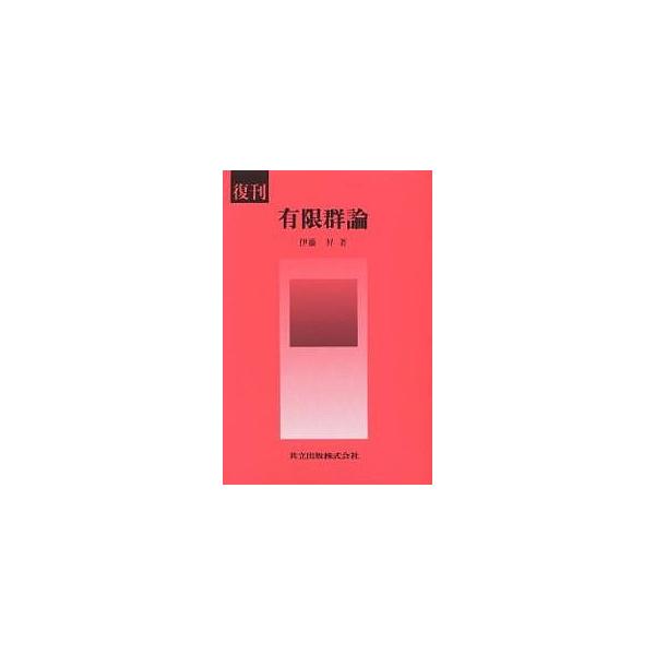 ※商品画像はイメージや仮デザインが含まれている場合があります。帯の有無など実際と異なる場合があります。著:伊藤昇出版社:共立出版発売日:2001年03月キーワード:有限群論伊藤昇 ゆうげんぐんろん ユウゲングンロン いとう のぼる イトウ ノボル