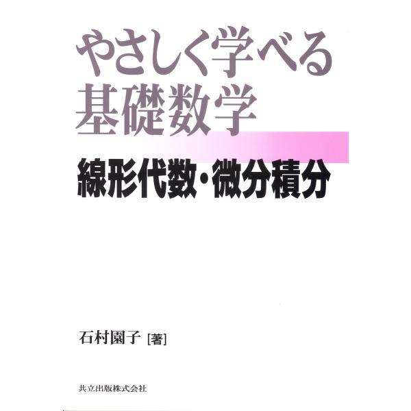 ※商品画像はイメージや仮デザインが含まれている場合があります。帯の有無など実際と異なる場合があります。著:石村園子出版社:共立出版発売日:2001年09月キーワード:やさしく学べる基礎数学線形代数・微分積分石村園子 やさしくまなべるきそすう...