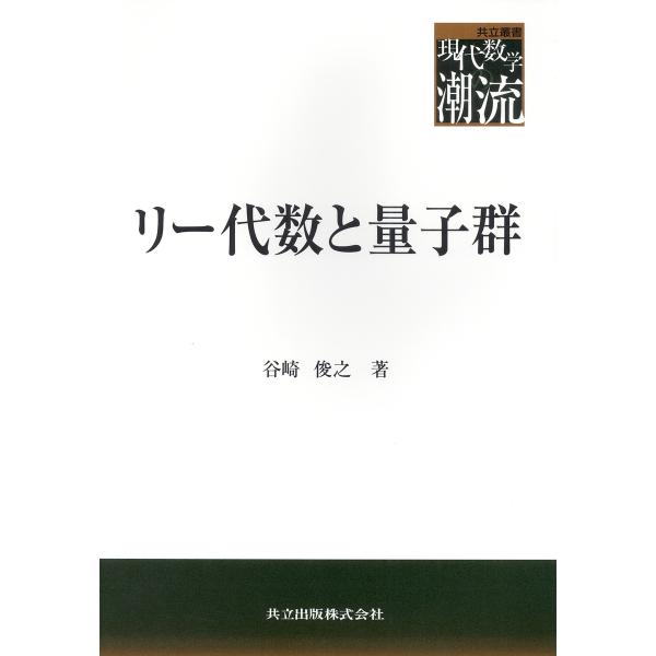 ※商品画像はイメージや仮デザインが含まれている場合があります。帯の有無など実際と異なる場合があります。著:谷崎俊之出版社:共立出版発売日:2002年04月シリーズ名等:共立叢書現代数学の潮流キーワード:リー代数と量子群谷崎俊之 りーだいすう...