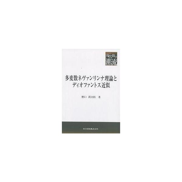 著:野口潤次郎出版社:共立出版発売日:2003年06月シリーズ名等:共立叢書現代数学の潮流キーワード:多変数ネヴァンリンナ理論とディオファントス近似野口潤次郎 たへんすうねヴあんりんなりろんとでいおふあんとすき タヘンスウネヴアンリンナリロ...