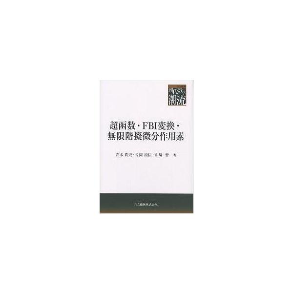 ※商品画像はイメージや仮デザインが含まれている場合があります。帯の有無など実際と異なる場合があります。著:青木貴史出版社:共立出版発売日:2004年06月シリーズ名等:共立叢書現代数学の潮流キーワード:超函数・FBI変換・無限階擬微分作用素...