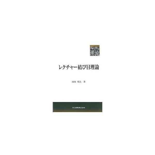 ※商品画像はイメージや仮デザインが含まれている場合があります。帯の有無など実際と異なる場合があります。著:河内明夫出版社:共立出版発売日:2007年06月シリーズ名等:共立叢書現代数学の潮流キーワード:レクチャー結び目理論河内明夫 れくちや...
