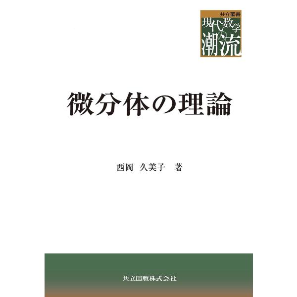※商品画像はイメージや仮デザインが含まれている場合があります。帯の有無など実際と異なる場合があります。著:西岡久美子出版社:共立出版発売日:2010年09月シリーズ名等:共立叢書現代数学の潮流キーワード:微分体の理論西岡久美子 びぶんたいの...