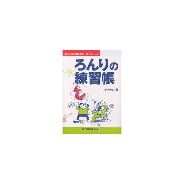 著:中内伸光出版社:共立出版発売日:2002年02月シリーズ名等:数学の基礎体力をつけるためのキーワード:数学の基礎体力をつけるためのろんりの練習帳中内伸光 すうがくのきそたいりよくおつけるため スウガクノキソタイリヨクオツケルタメ なかう...