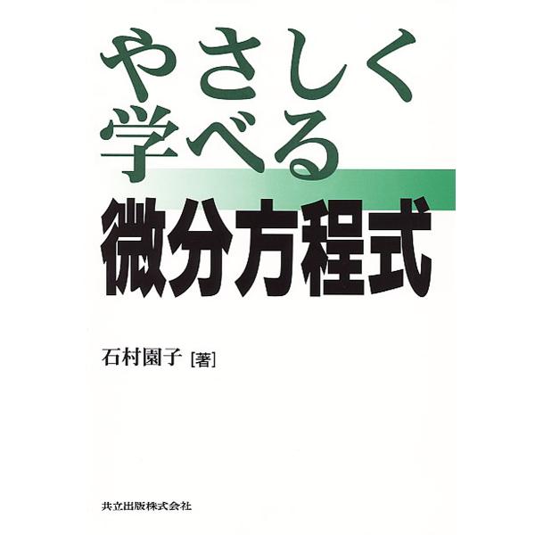 ※商品画像はイメージや仮デザインが含まれている場合があります。帯の有無など実際と異なる場合があります。著:石村園子出版社:共立出版発売日:2003年11月キーワード:やさしく学べる微分方程式石村園子 やさしくまなべるびぶんほうていしき ヤサ...