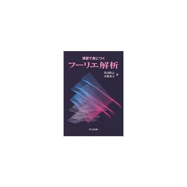 ※商品画像はイメージや仮デザインが含まれている場合があります。帯の有無など実際と異なる場合があります。著:黒川隆志　著:小畑秀文出版社:共立出版発売日:2005年03月キーワード:演習で身につくフーリエ解析黒川隆志小畑秀文 えんしゆうでみに...