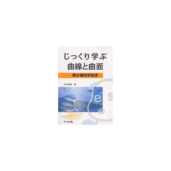 ※商品画像はイメージや仮デザインが含まれている場合があります。帯の有無など実際と異なる場合があります。著:中内伸光出版社:共立出版発売日:2005年09月キーワード:じっくり学ぶ曲線と曲面微分幾何学初歩中内伸光 じつくりまなぶきよくせんとき...