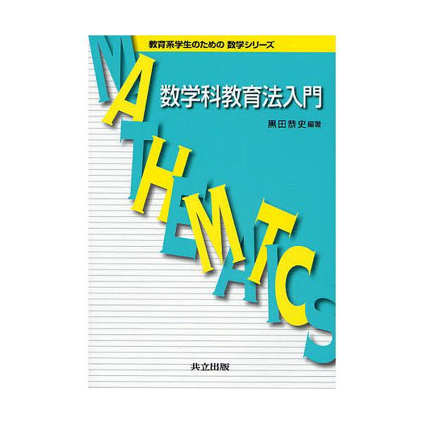 ※商品画像はイメージや仮デザインが含まれている場合があります。帯の有無など実際と異なる場合があります。編著:黒田恭史出版社:共立出版発売日:2008年04月シリーズ名等:教育系学生のための数学シリーズキーワード:数学科教育法入門黒田恭史 す...
