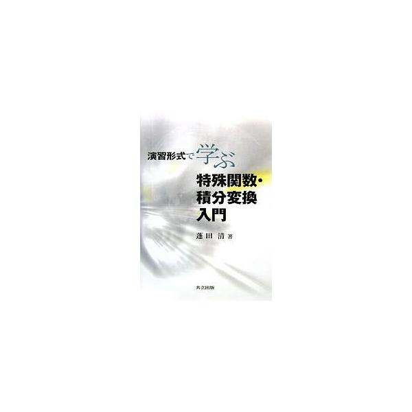 ※商品画像はイメージや仮デザインが含まれている場合があります。帯の有無など実際と異なる場合があります。著:蓬田清出版社:共立出版発売日:2007年01月シリーズ名等:演習形式で学ぶキーワード:演習形式で学ぶ特殊関数・積分変換入門蓬田清 えん...