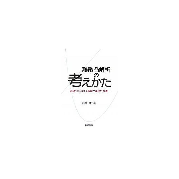※商品画像はイメージや仮デザインが含まれている場合があります。帯の有無など実際と異なる場合があります。著:室田一雄出版社:共立出版発売日:2007年12月キーワード:離散凸解析の考えかた最適化における離散と連続の数理室田一雄 りさんとつかい...