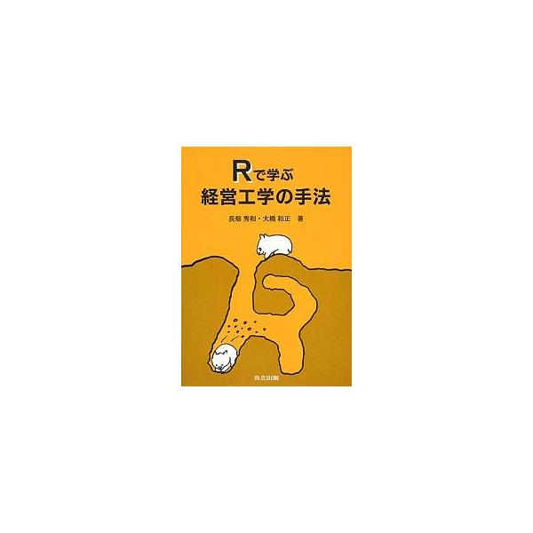 ※商品画像はイメージや仮デザインが含まれている場合があります。帯の有無など実際と異なる場合があります。著:長畑秀和　著:大橋和正出版社:共立出版発売日:2008年01月キーワード:Rで学ぶ経営工学の手法長畑秀和大橋和正 あーるでまなぶけいえ...