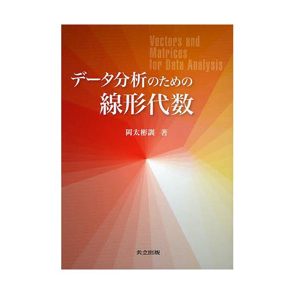 ※商品画像はイメージや仮デザインが含まれている場合があります。帯の有無など実際と異なる場合があります。著:岡太彬訓出版社:共立出版発売日:2008年04月キーワード:データ分析のための線形代数岡太彬訓 でーたぶんせきのためのせんけいだいすう...