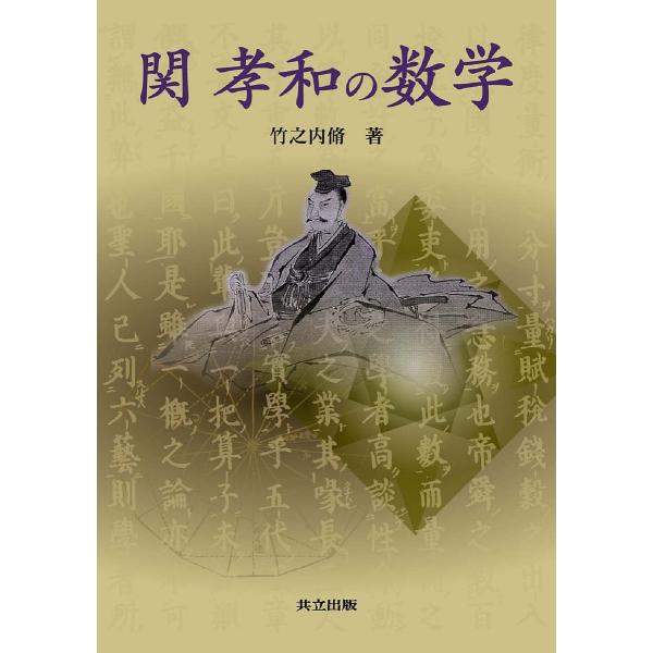 ※商品画像はイメージや仮デザインが含まれている場合があります。帯の有無など実際と異なる場合があります。著:竹之内脩出版社:共立出版発売日:2008年06月キーワード:関孝和の数学竹之内脩 せきたかかずのすうがく セキタカカズノスウガク たけ...