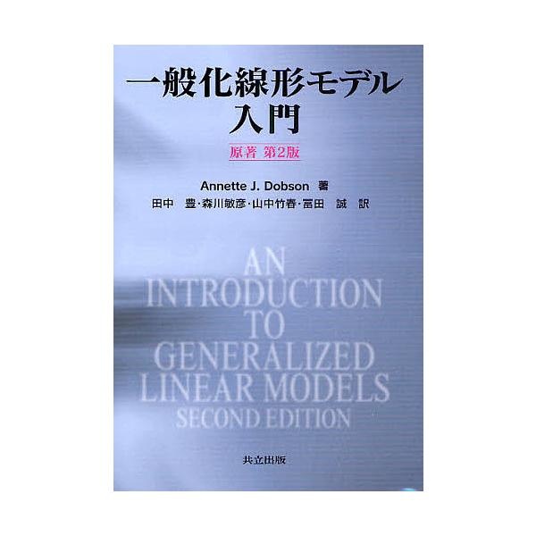 著:AnnetteJ．Dobson　訳:田中豊出版社:共立出版発売日:2008年09月キーワード:一般化線形モデル入門AnnetteJ．Dobson田中豊 いつぱんかせんけいもでるにゆうもん イツパンカセンケイモデルニユウモン どぶそん あ...