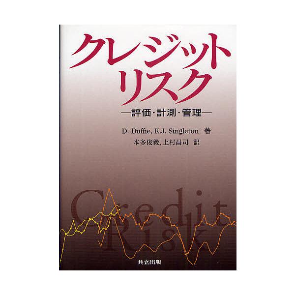 ※商品画像はイメージや仮デザインが含まれている場合があります。帯の有無など実際と異なる場合があります。著:D．Duffie　著:K．J．Singleton　訳:本多俊毅出版社:共立出版発売日:2009年04月キーワード:クレジットリスク評価...
