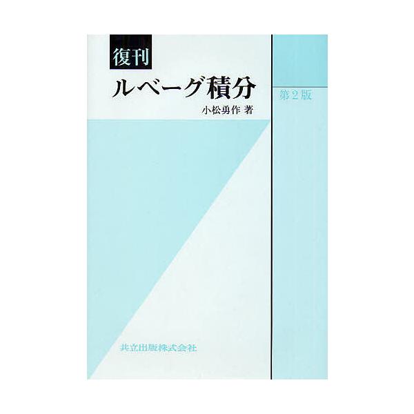 ※商品画像はイメージや仮デザインが含まれている場合があります。帯の有無など実際と異なる場合があります。著:小松勇作出版社:共立出版発売日:2009年05月キーワード:ルベーグ積分復刊小松勇作 るべーぐせきぶん ルベーグセキブン こまつ ゆう...