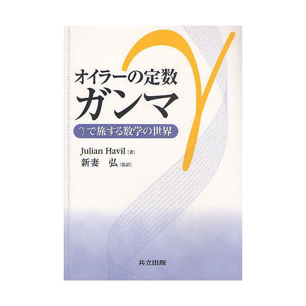 ※商品画像はイメージや仮デザインが含まれている場合があります。帯の有無など実際と異なる場合があります。著:JulianHavil出版社:共立出版発売日:2009年05月キーワード:オイラーの定数ガンマγで旅する数学の世界JulianHavi...