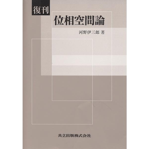 ※商品画像はイメージや仮デザインが含まれている場合があります。帯の有無など実際と異なる場合があります。著:河野伊三郎出版社:共立出版発売日:2009年07月キーワード:位相空間論復刊河野伊三郎 いそうくうかんろん イソウクウカンロン こうの...