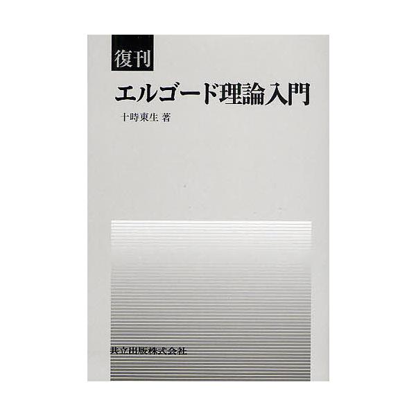 ※商品画像はイメージや仮デザインが含まれている場合があります。帯の有無など実際と異なる場合があります。著:十時東生出版社:共立出版発売日:2009年11月キーワード:エルゴード理論入門復刊十時東生 えるごーどりろんにゆうもん エルゴードリロ...