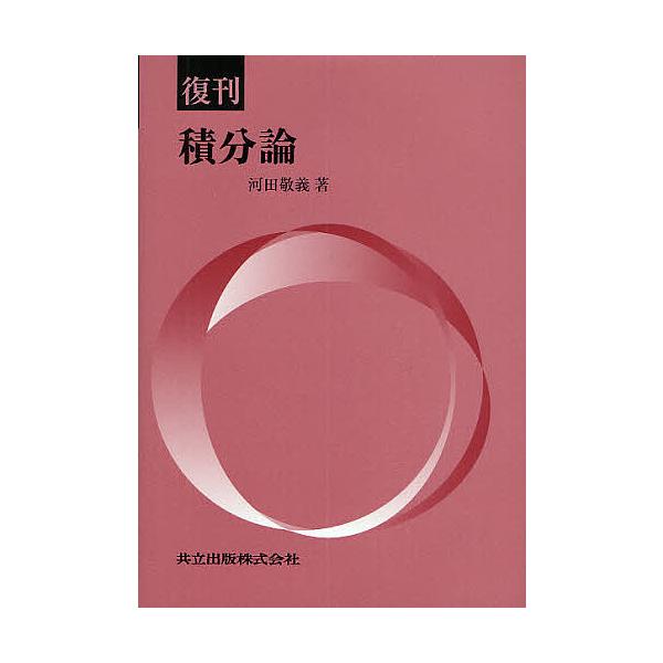 ※商品画像はイメージや仮デザインが含まれている場合があります。帯の有無など実際と異なる場合があります。著:河田敬義出版社:共立出版発売日:2009年11月キーワード:積分論復刊河田敬義 せきぶんろん セキブンロン かわだ ゆきよし カワダ ...