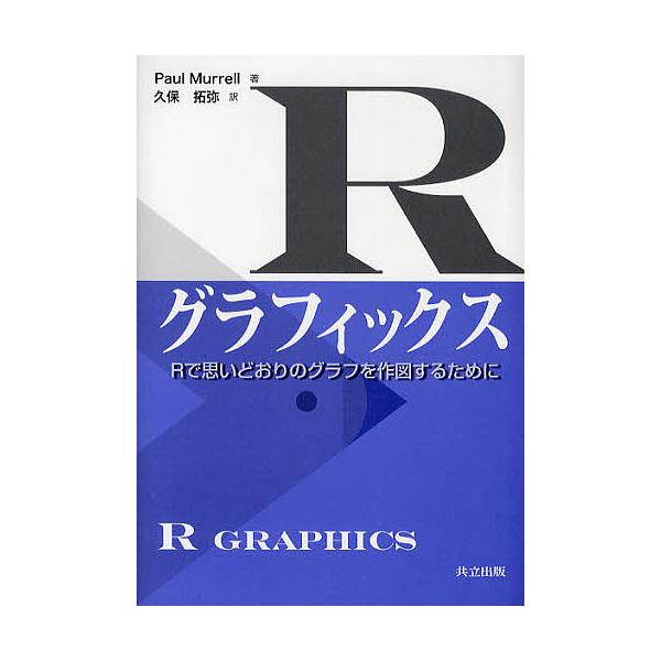 著:PaulMurrell　訳:久保拓弥出版社:共立出版発売日:2009年10月キーワード:RグラフィックスRで思いどおりのグラフを作図するためにPaulMurrell久保拓弥 あーるぐらふいつくすあーるでおもいどおりのぐらふ アールグラフ...