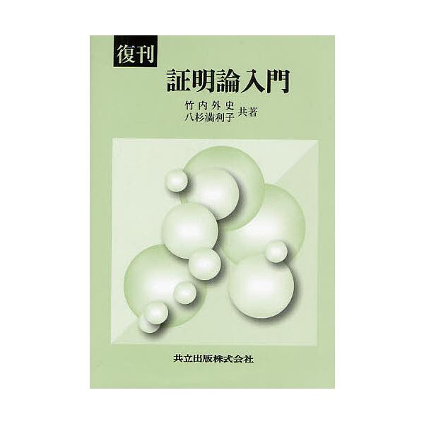 ※商品画像はイメージや仮デザインが含まれている場合があります。帯の有無など実際と異なる場合があります。共著:竹内外史　共著:八杉満利子出版社:共立出版発売日:2010年06月キーワード:証明論入門復刊竹内外史八杉満利子 しようめいろんにゆう...
