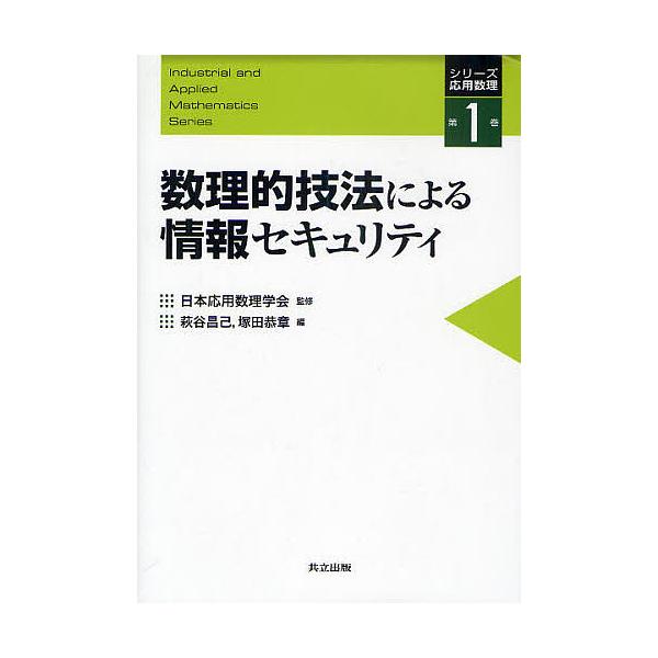 ※商品画像はイメージや仮デザインが含まれている場合があります。帯の有無など実際と異なる場合があります。監修:日本応用数理学会　編:萩谷昌己　編:塚田恭章出版社:共立出版発売日:2010年07月シリーズ名等:シリーズ応用数理 第１巻キーワード...